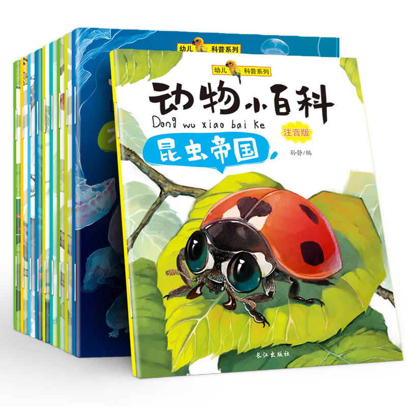 幼儿动物百科全书10册3-6岁绘本注音版恐龙绘本2-3-4-5-6岁幼儿园宝宝早教故事书
