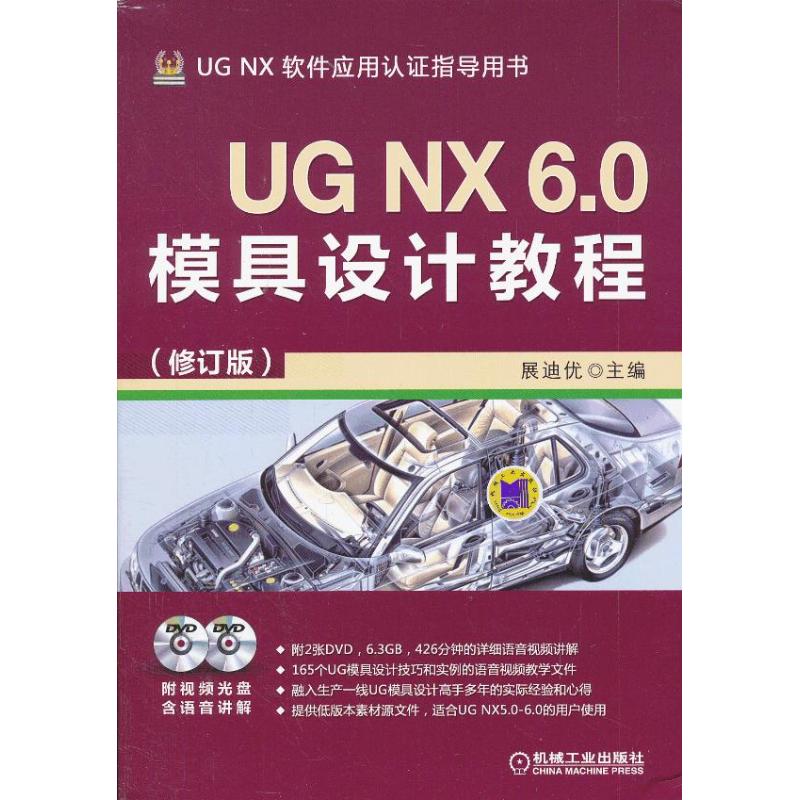 UG NX 6.0模具设计教程(修订版)