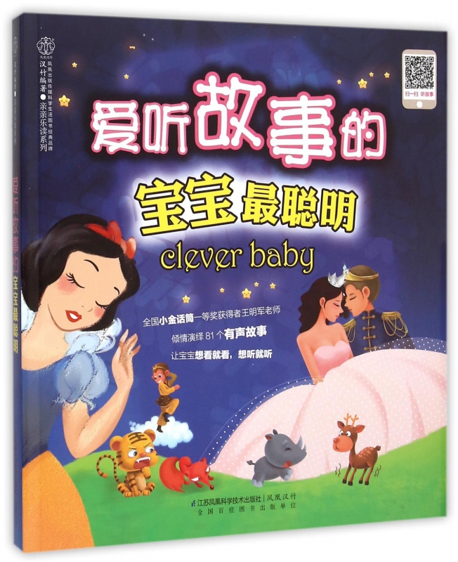爱听故事的宝宝最聪明/亲亲乐读系列
