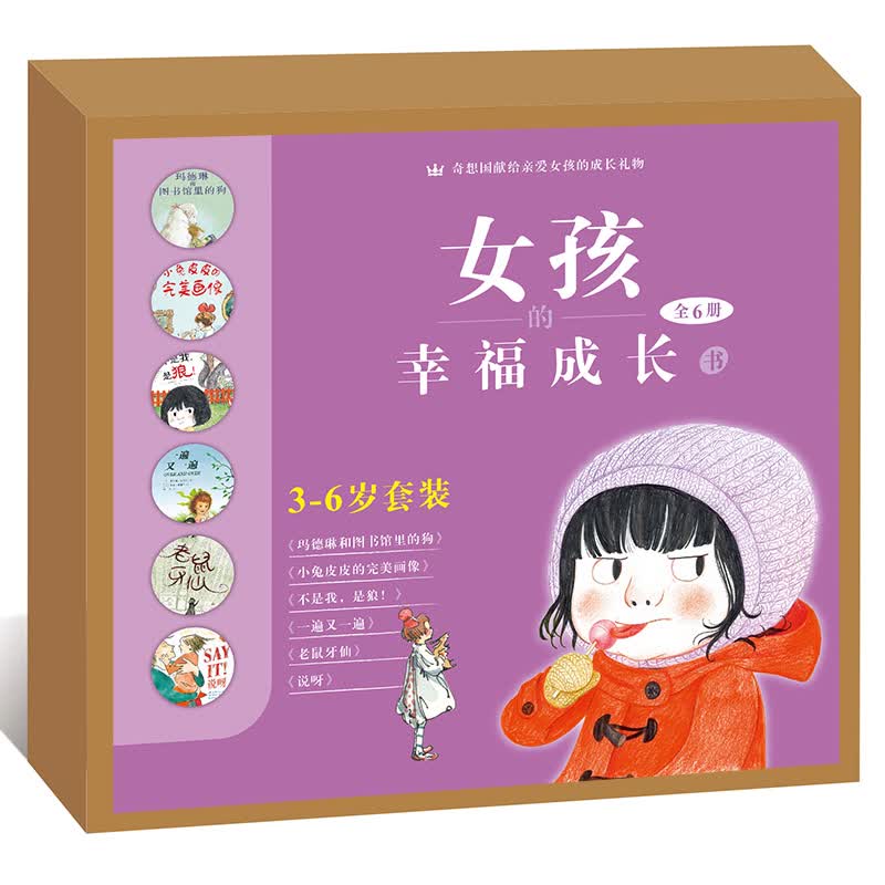 奇想国3-6岁套装：女孩的幸福成长书（全6册）