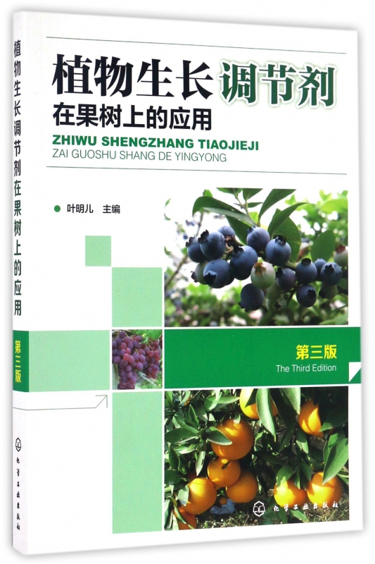 植物生长调节剂在果树上的应用(第3版)