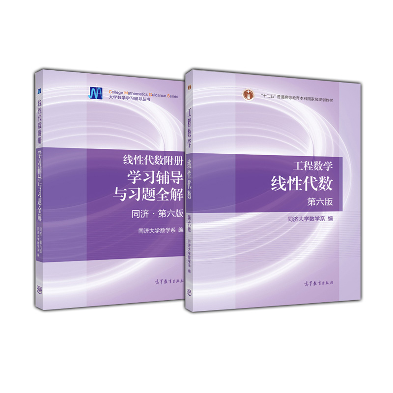 线性代数（同济第6版）：教材+学习辅导（京东套装共2册）