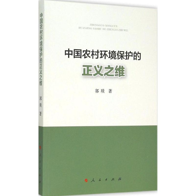 中国农村环境保护的正义之维