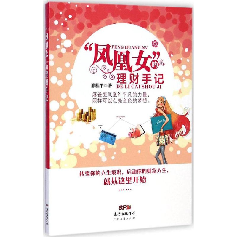 凤凰女的理财手记