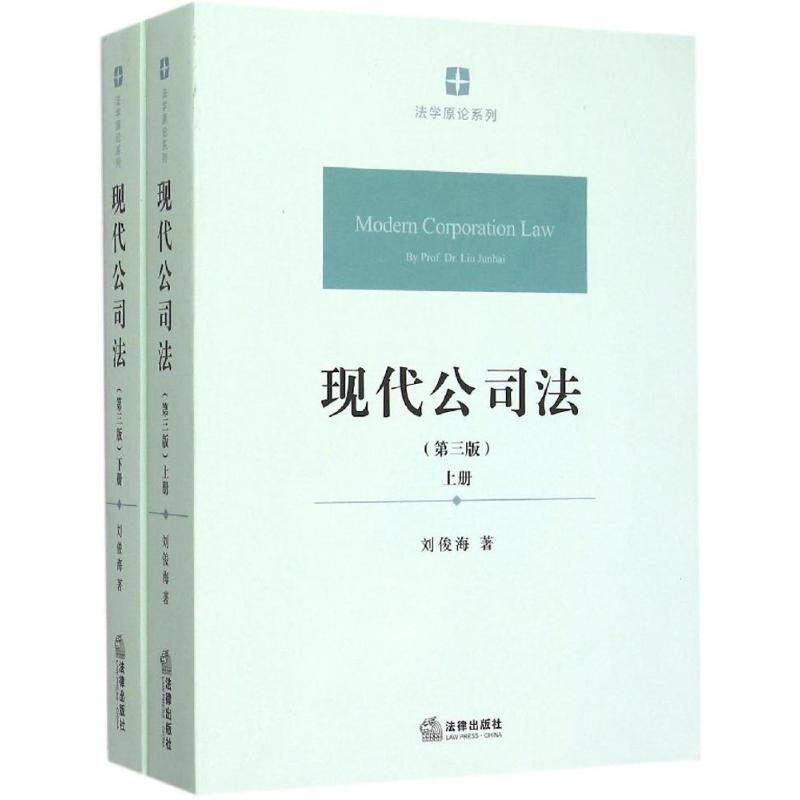 现代公司法(第3版)