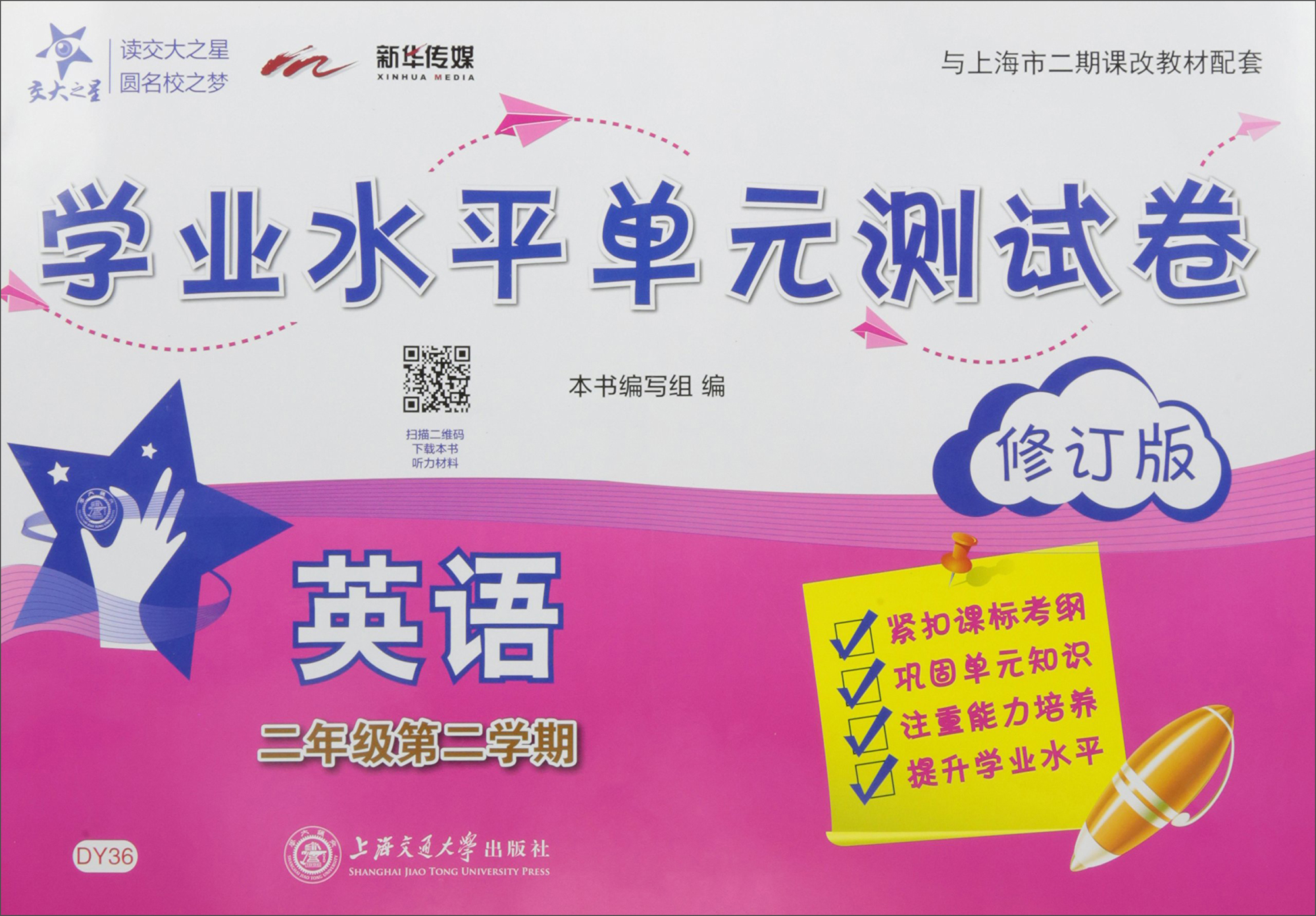 英语学业水平单元测试卷 二年级2年级第二学期 配MP3 修订版 上海同步 交大之星 春