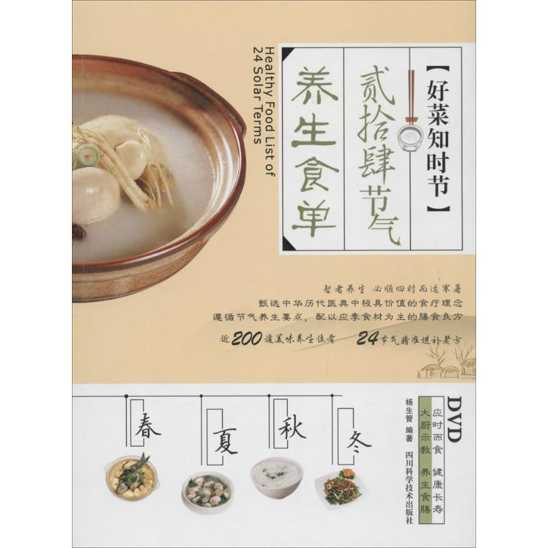 好菜知时节贰拾肆节气养生食单