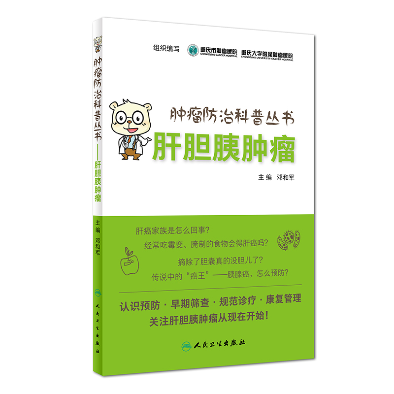 肿瘤防治科普丛书：肝胆胰肿瘤