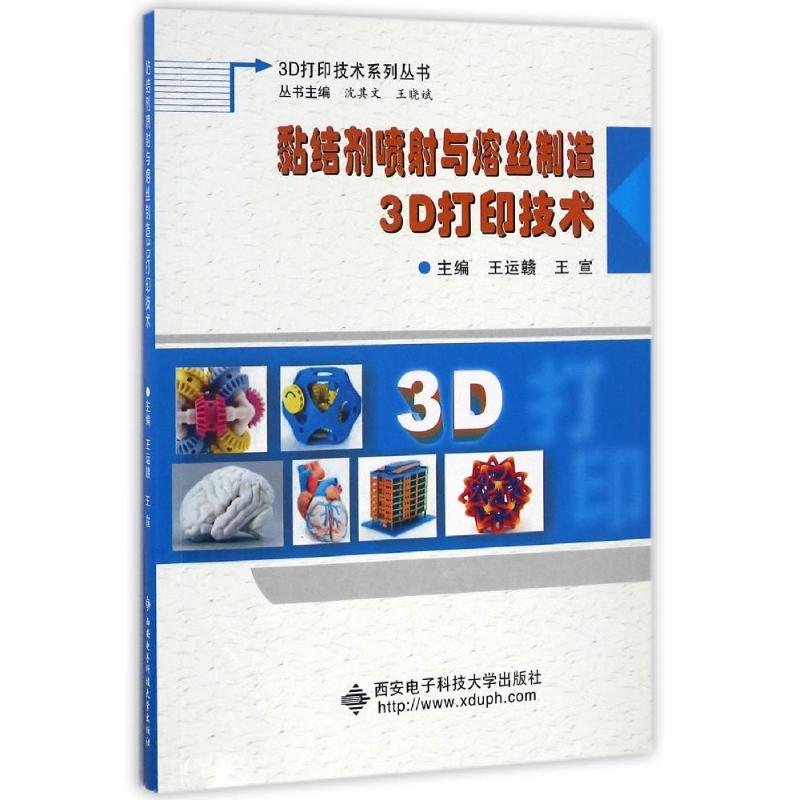 黏结剂喷射与熔丝制造3D打印技术