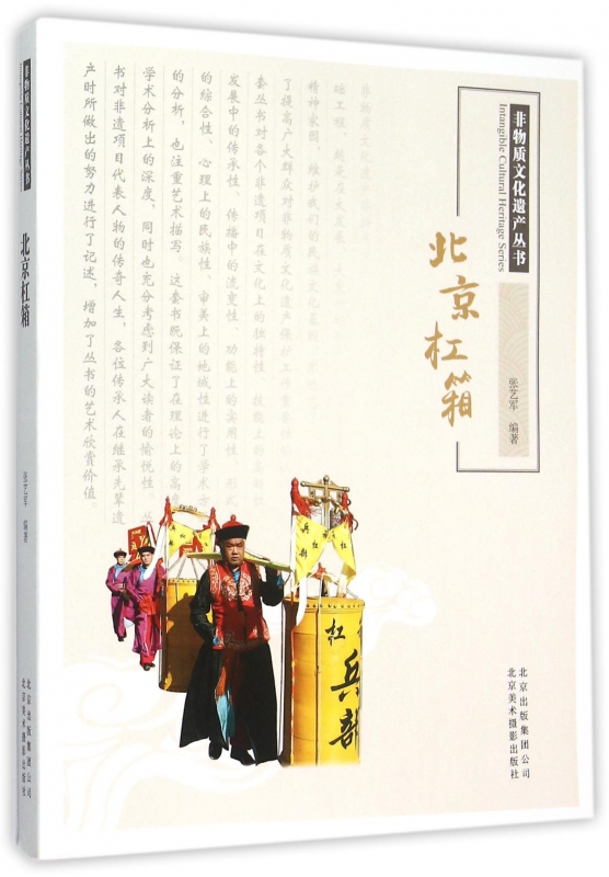 北京杠箱/非物质文化遗产丛书