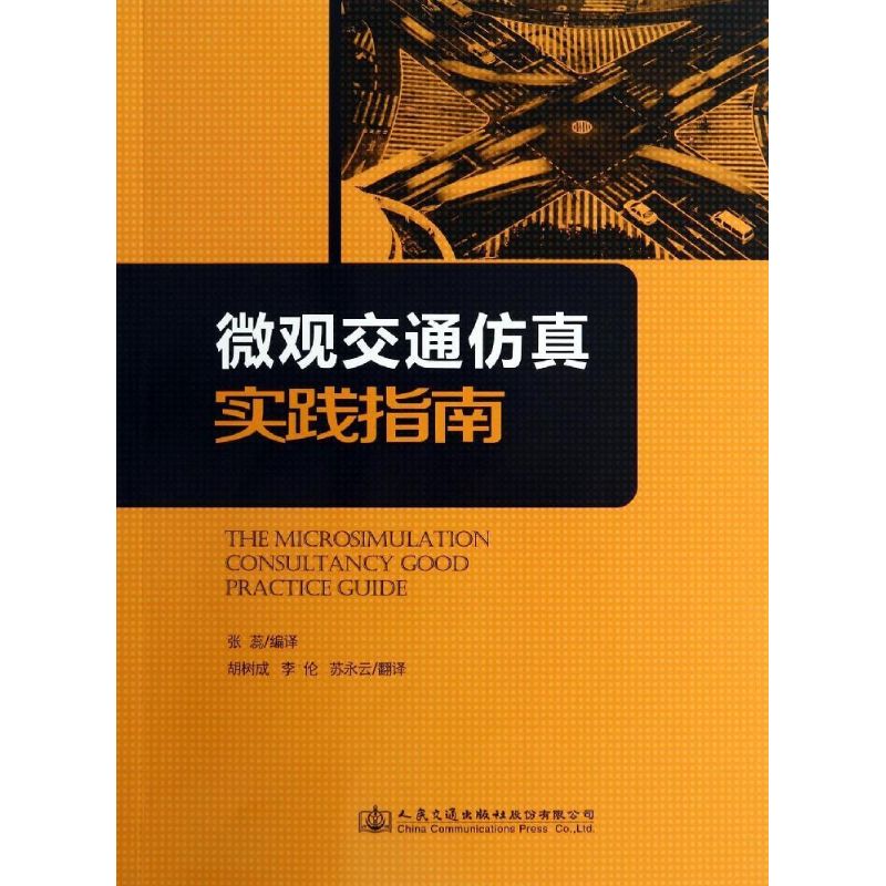 微观交通仿真实践指南