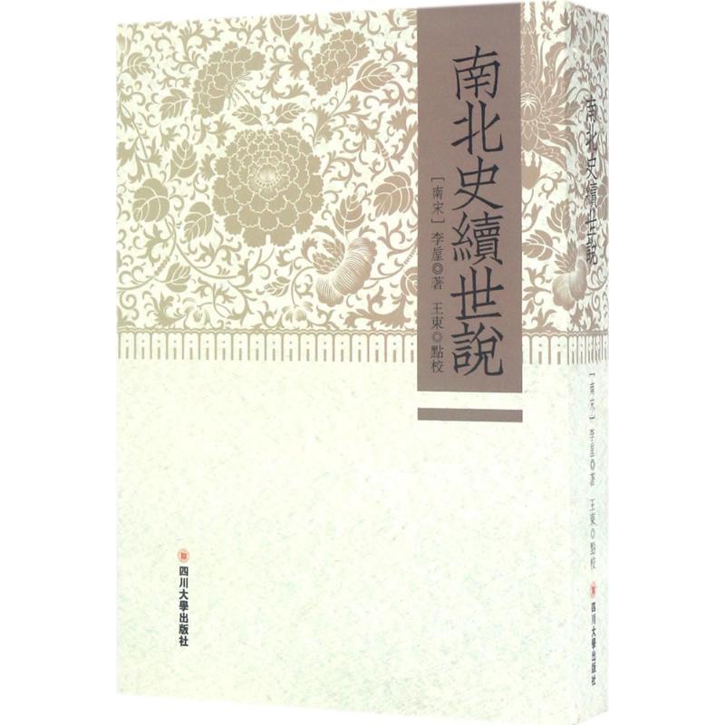 南北史续世说