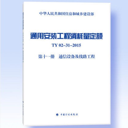 TY02-31-2015 通用安装工程消耗量定额 第十一册通信设备及线路