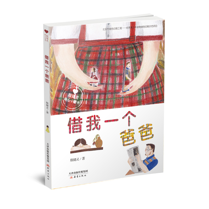 借我一个爸爸/殷健灵暖心小童书
