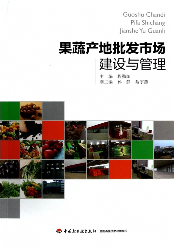 果蔬产地批发市场建设与管理