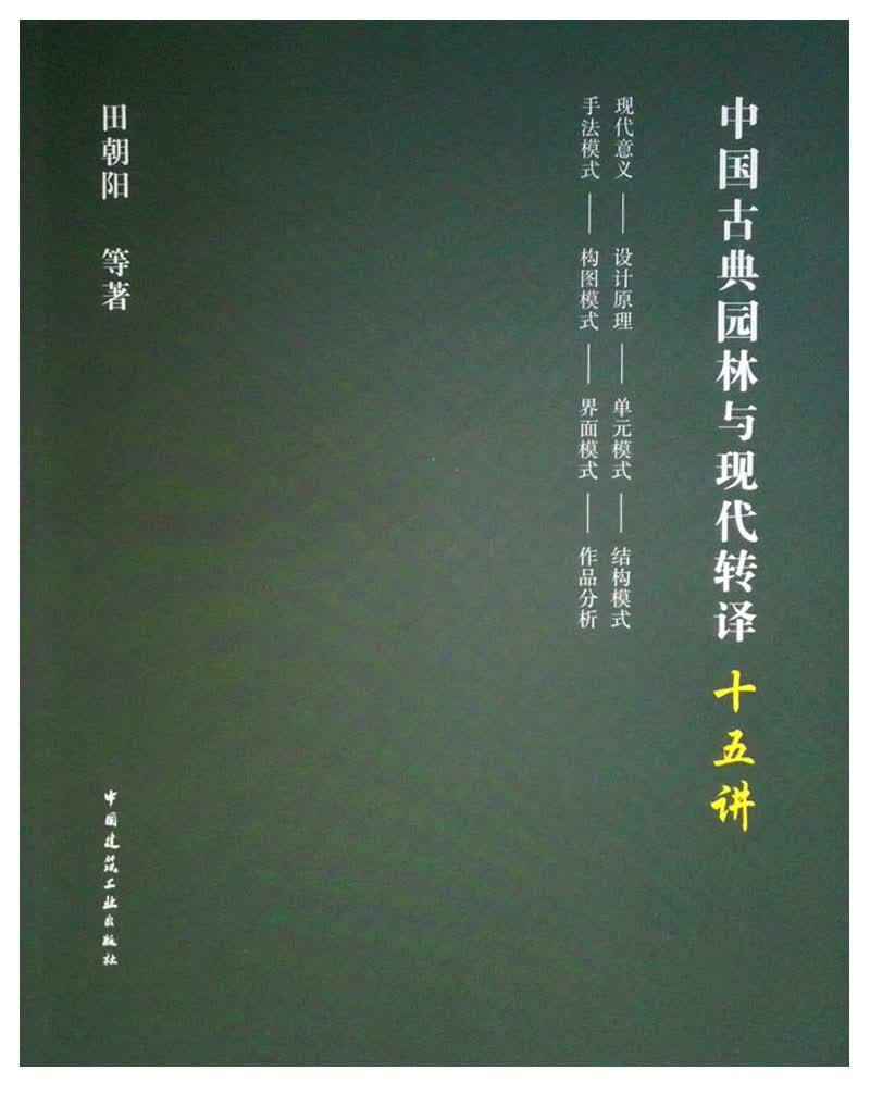 中国古典园林与现代转译十五讲