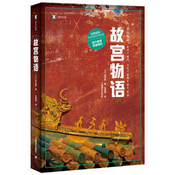 故宫物语/译文纪实