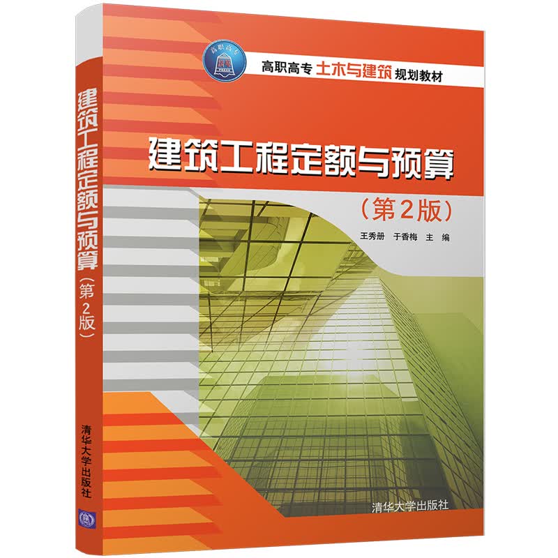 建筑工程定额与预算(第2版)（高职高专土木与建筑规划教材）
