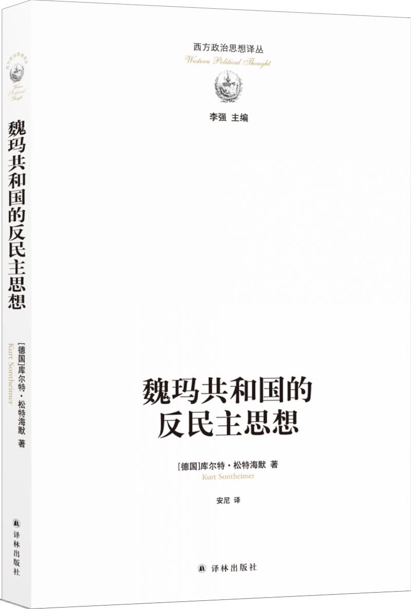 西方政治思想译丛：魏玛共和国的反民主思想