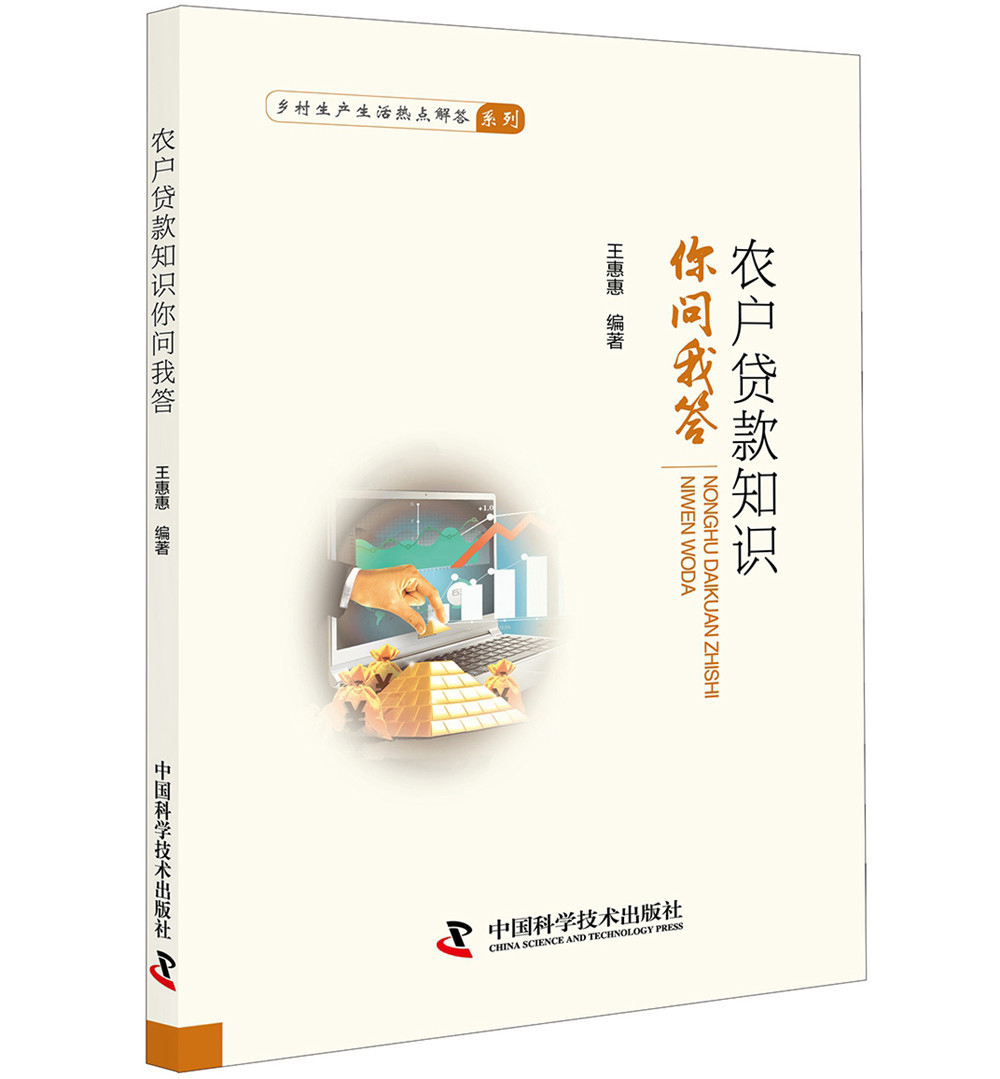农户贷款知识你问我答