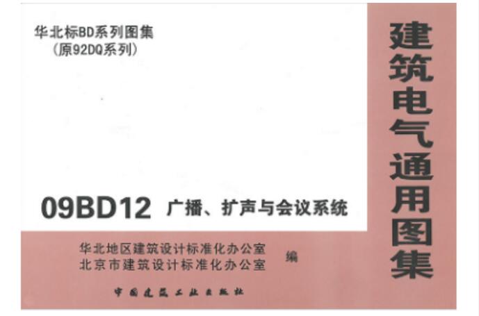 09BD12 广播、扩声与会议系统 （建筑电气通用图集）