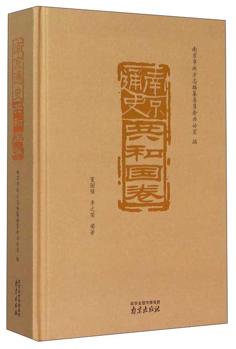 南京通史（共和国卷）