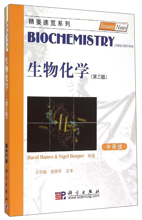 精要速览系列：生物化学（第3版 中译本）9787030287175