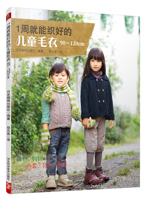 1周就能织好的儿童毛衣90～120cm