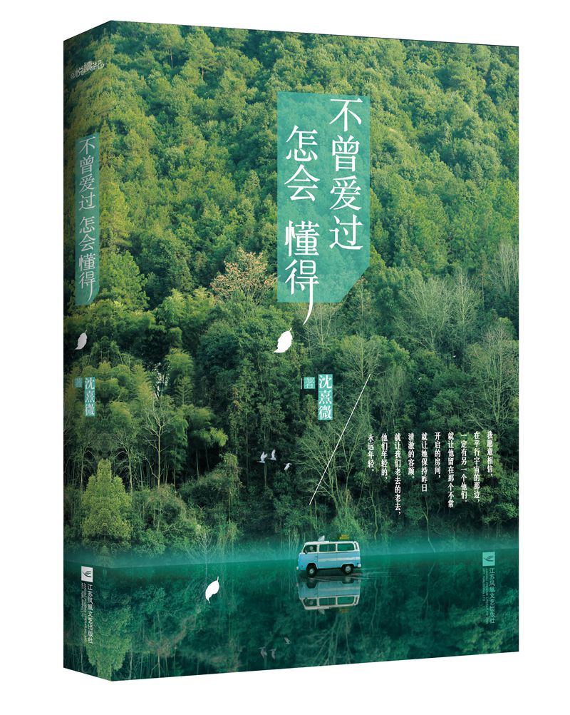 不曾爱过，怎会懂得（附：明信片、书签、海报）
