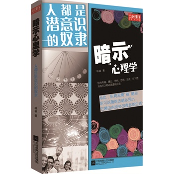 暗示心理学 林敏