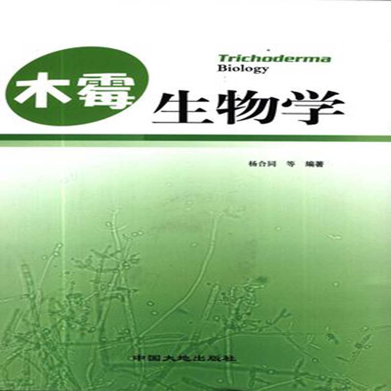 木霉生物学 杨合同 中国大地出版社