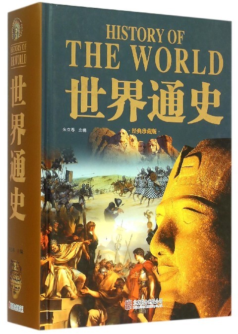 世界通史  经典珍藏版