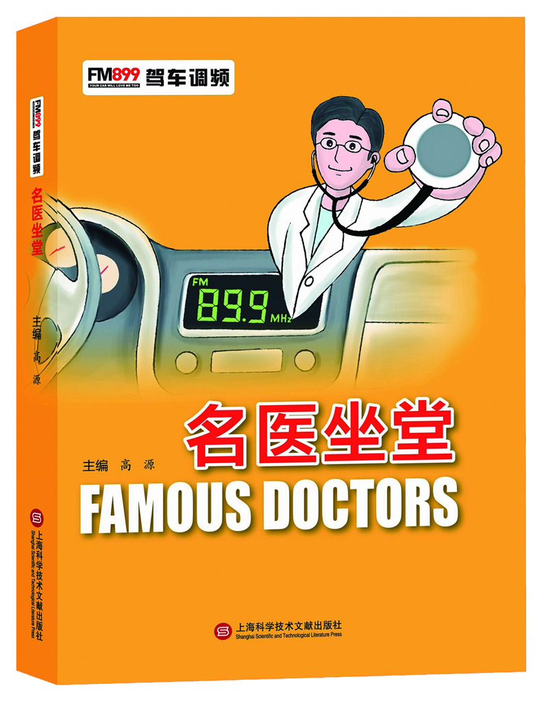 FM899驾车频道：车生活·名医坐堂