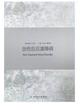 创伤后应激障碍