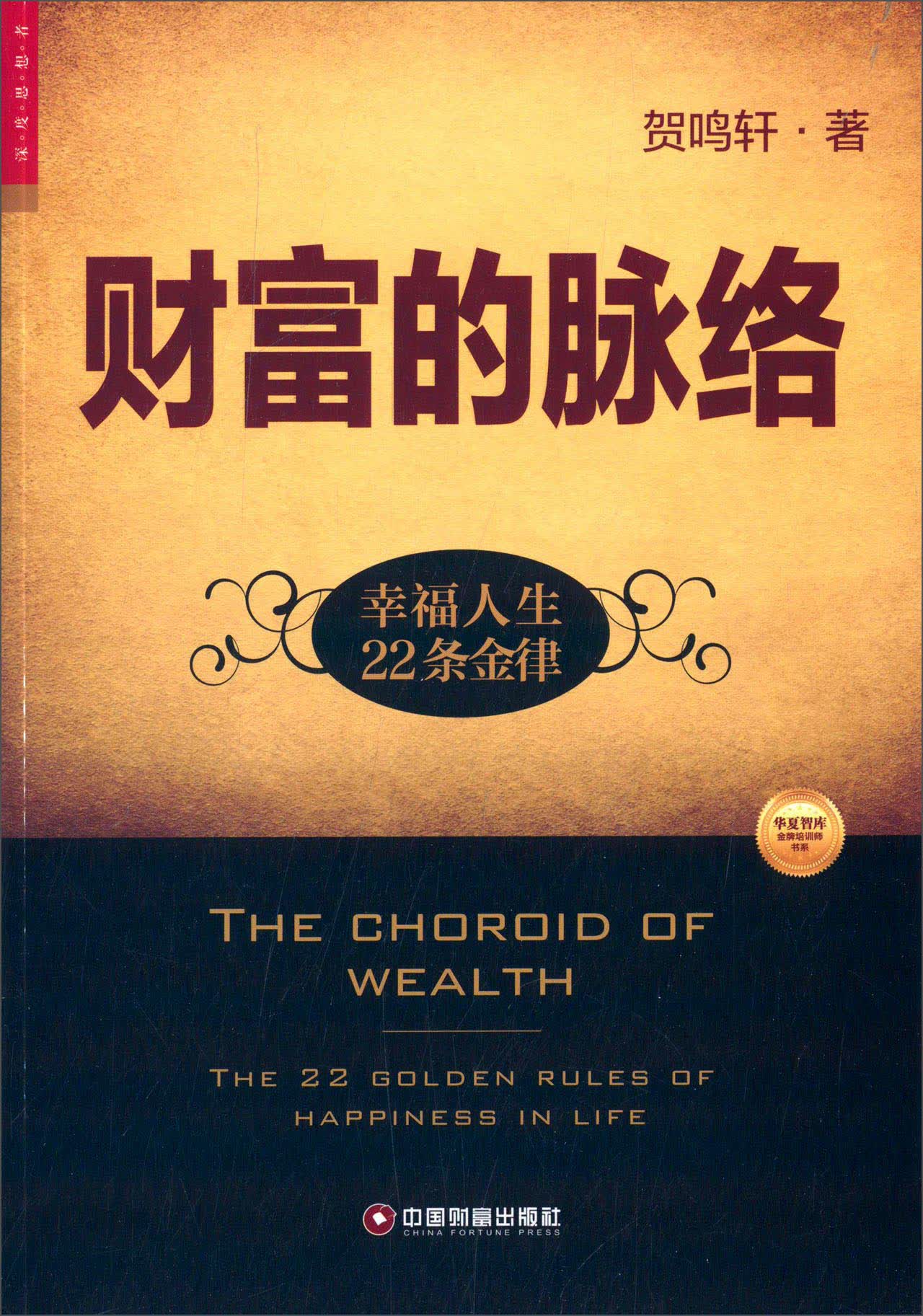 财富的脉络 幸福人生22条金律