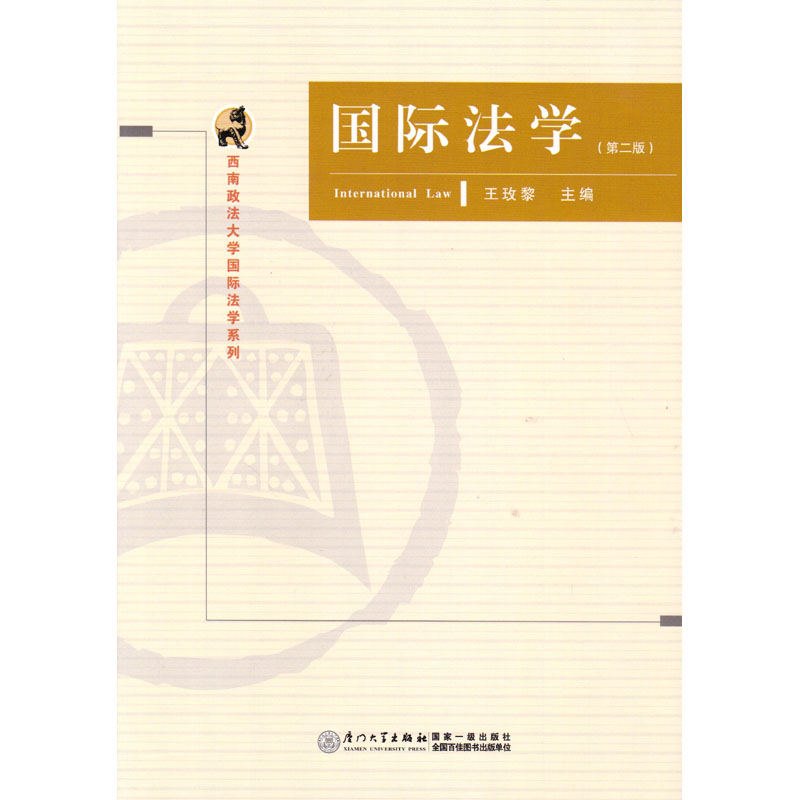 国际法学（第二版） 王玫黎 厦门大学出版社