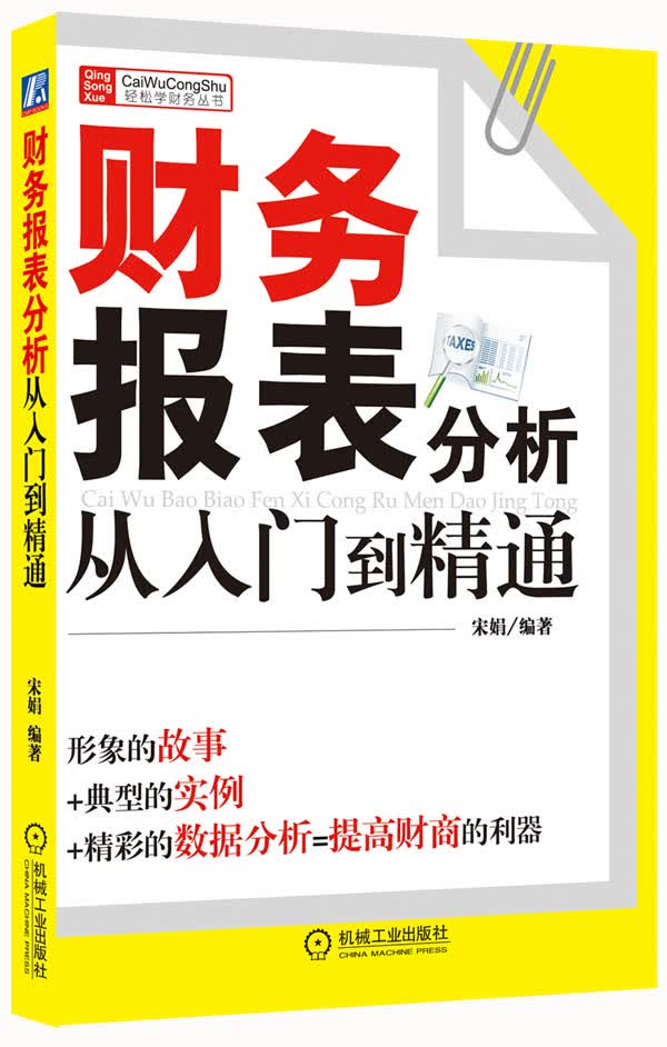 财务轻松学丛书：财务报表分析从入门到精通