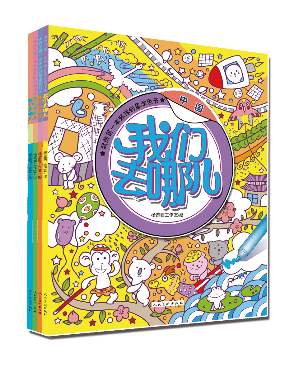 我们去哪儿（套装共4册）