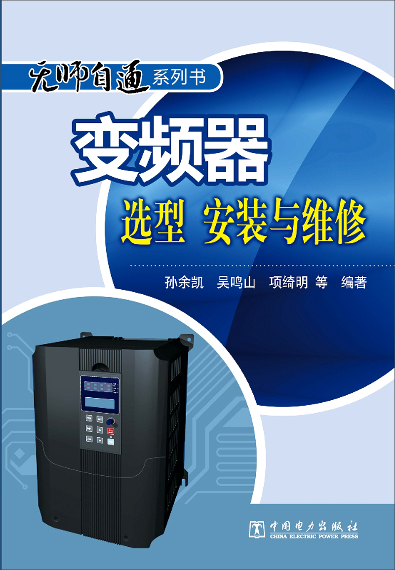 变频器选型、安装与维修/无师自通系列书