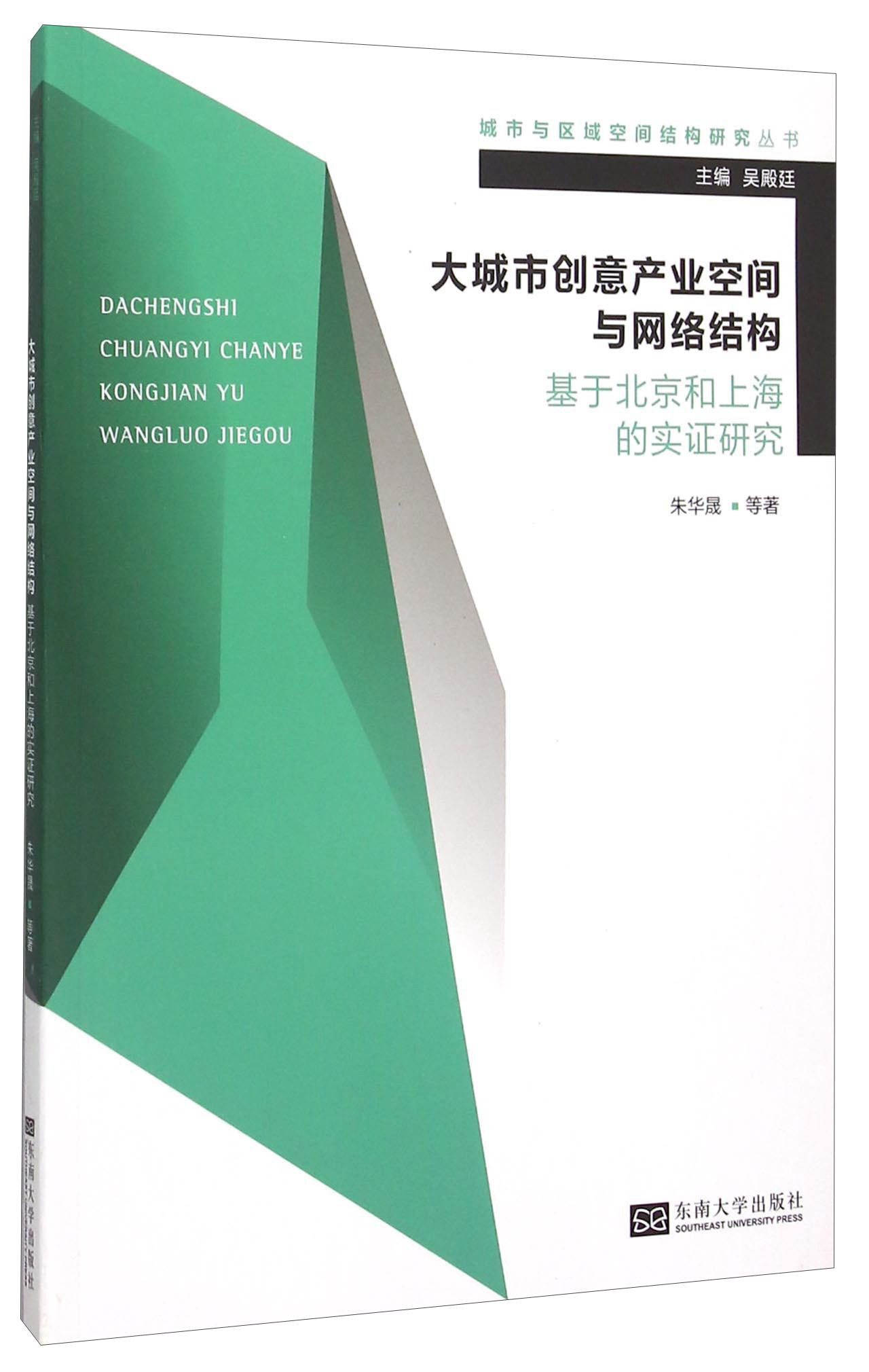 大城市创意产业空间与网络结构：基于北京和上海的实证研究