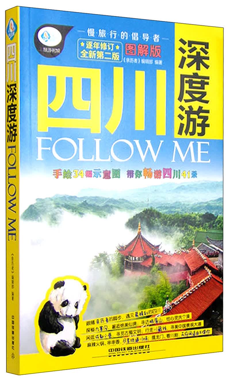 亲历者 四川深度游FOLLOW ME（全新第2版 图解版）