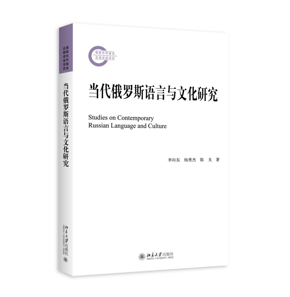 当代俄罗斯语言与文化研究