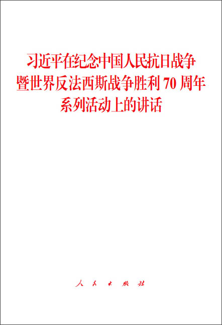 习近平在纪念中国人民抗日战争暨世界反法西斯战争胜利70周年系列活动上的讲话