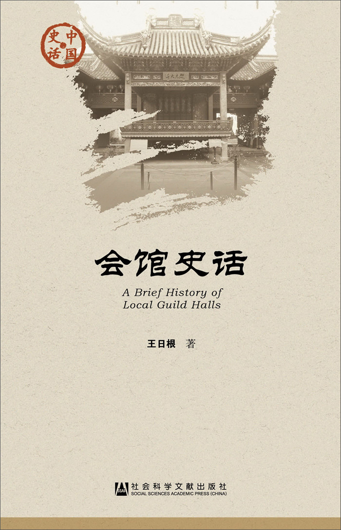 会馆史话