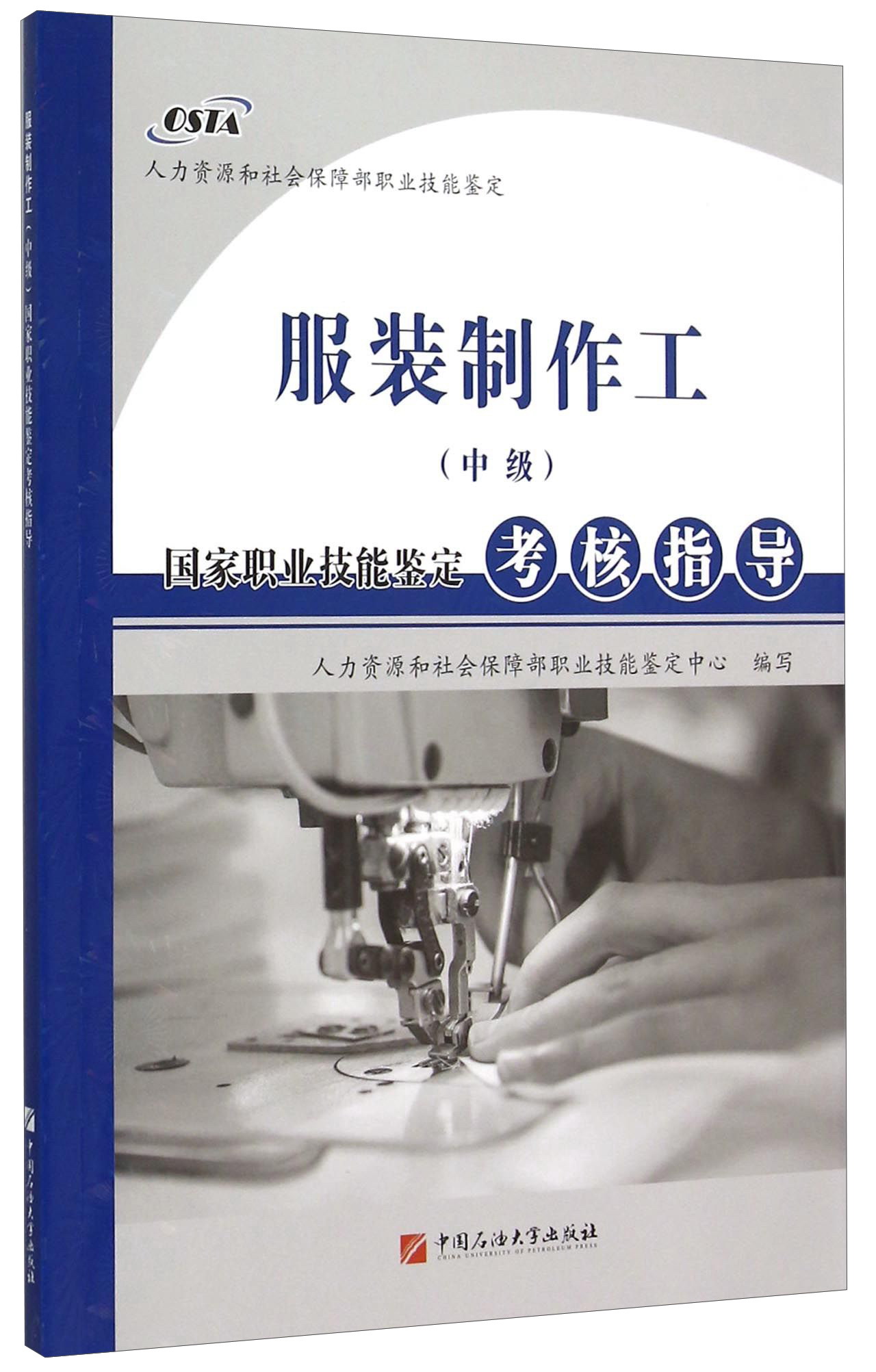 服装制作工（中级）国家职业技能鉴定考核指导