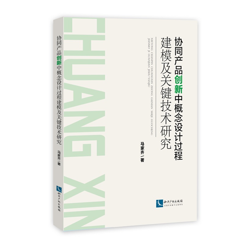 协同产品创新中概念设计过程建模及关键技术研究