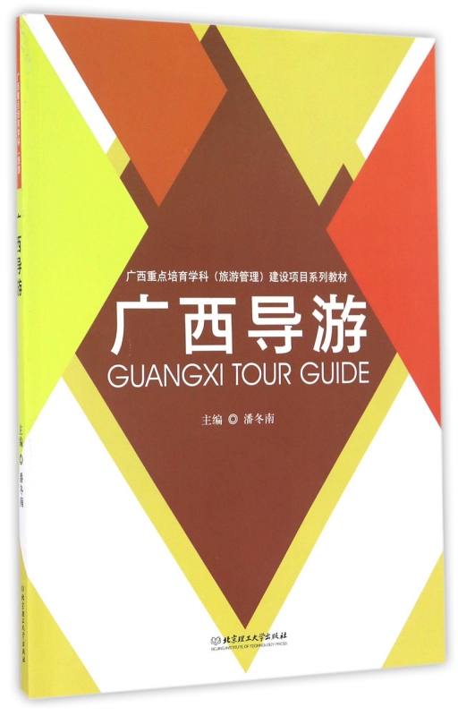广西导游(广西重点培育学科旅游管理建设项目系列教材)