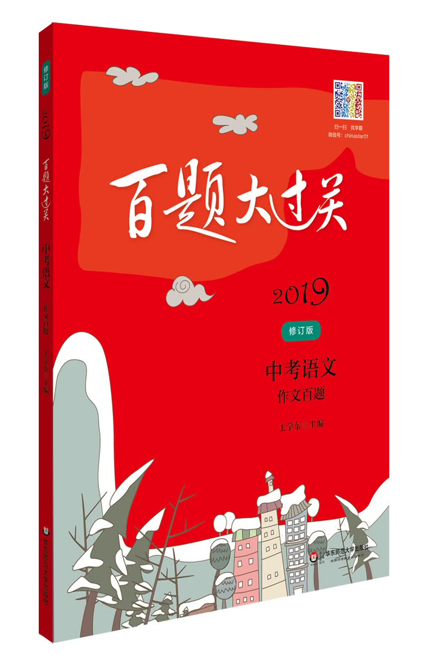 中考语文(作文百题修订版)/2019百题大过关