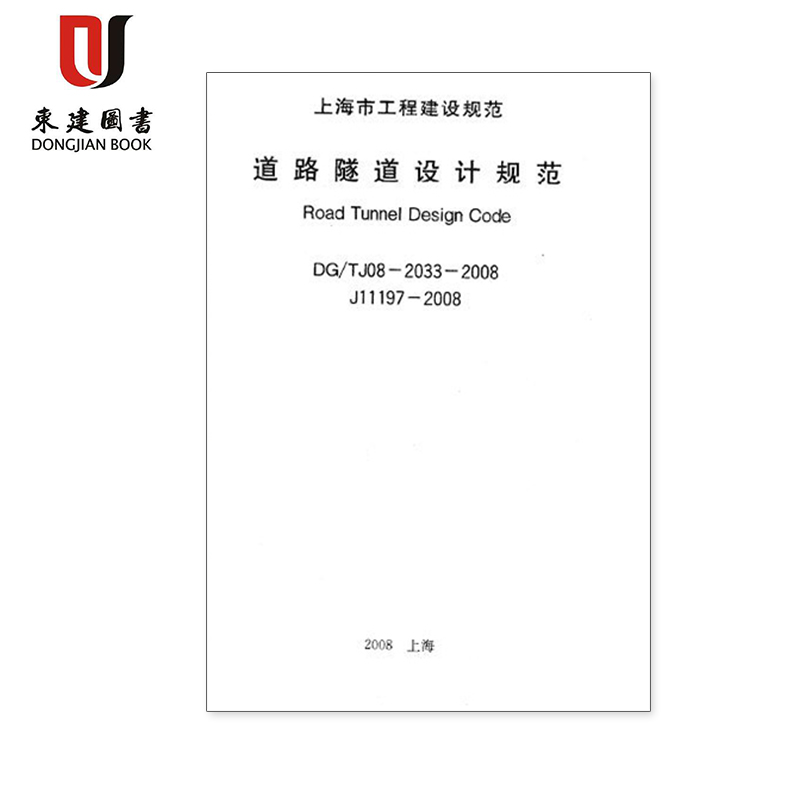 上海市建设规范道路隧道设计规范DG/TJ08-2033-2008