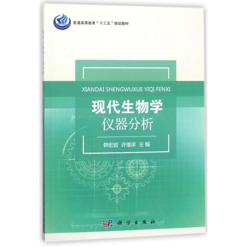 现代生物学仪器分析